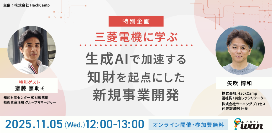 次世代型イノベーションマネジメントシステム 共創ナビ ivan（イワン））