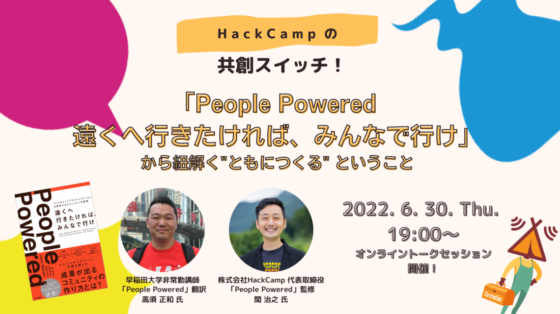 【HackCampの共創スイッチ】「People Powered 遠くへ行きたければ、みんなで行け」から紐解く”ともにつくる”ということ | イベント | HackCamp