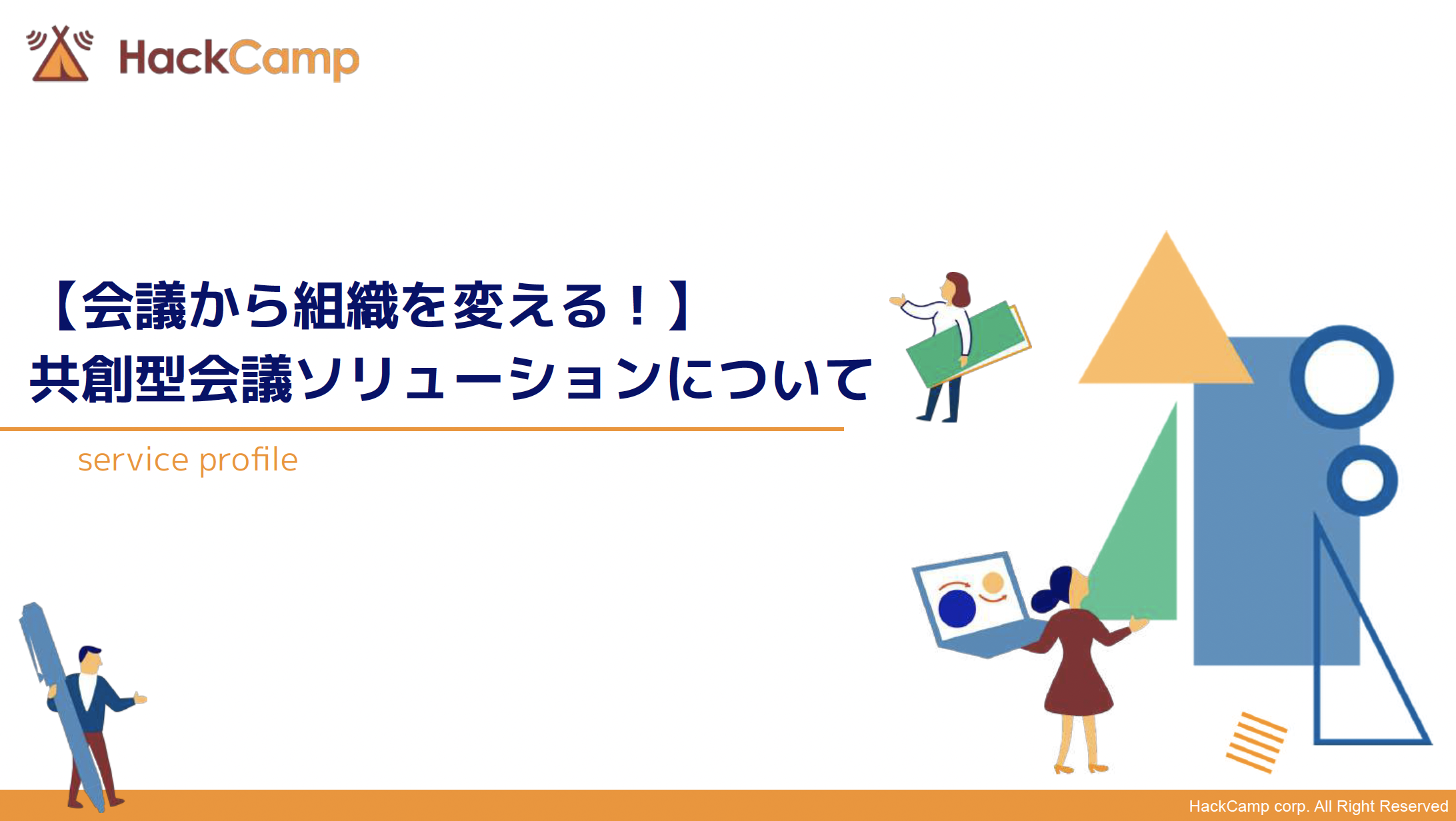 共創型オンライン会議 サービス資料 | HackCamp