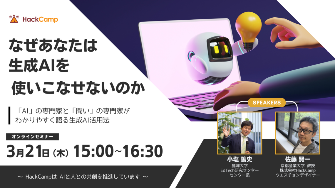 なぜ、あなたは生成AIを使いこなせないのか？ 〜AIの専門家と問いの専門家がわかりやすく語る生成AI活用法〜 | イベント | HackCamp