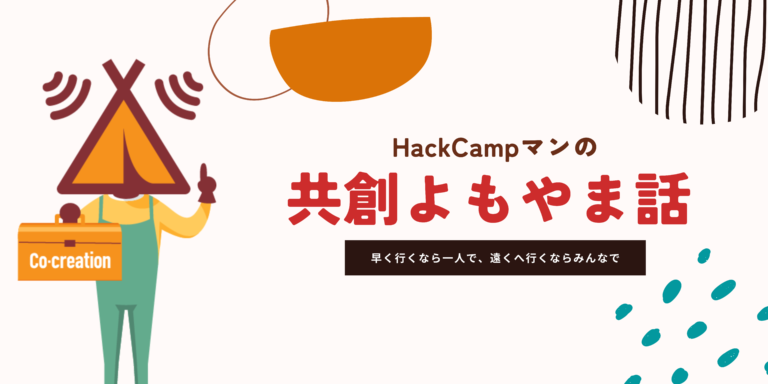 多様なメンバーでのプロジェクトの成功を確実にする！チームビルディングとキックオフのポイント | HackCampの学び場 | HackCamp