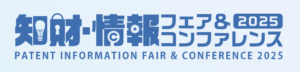 【セミナー情報】「2025 知財・情報フェア＆コンファレンス」出展者プレゼンテーションに登壇決定 | News | HackCamp