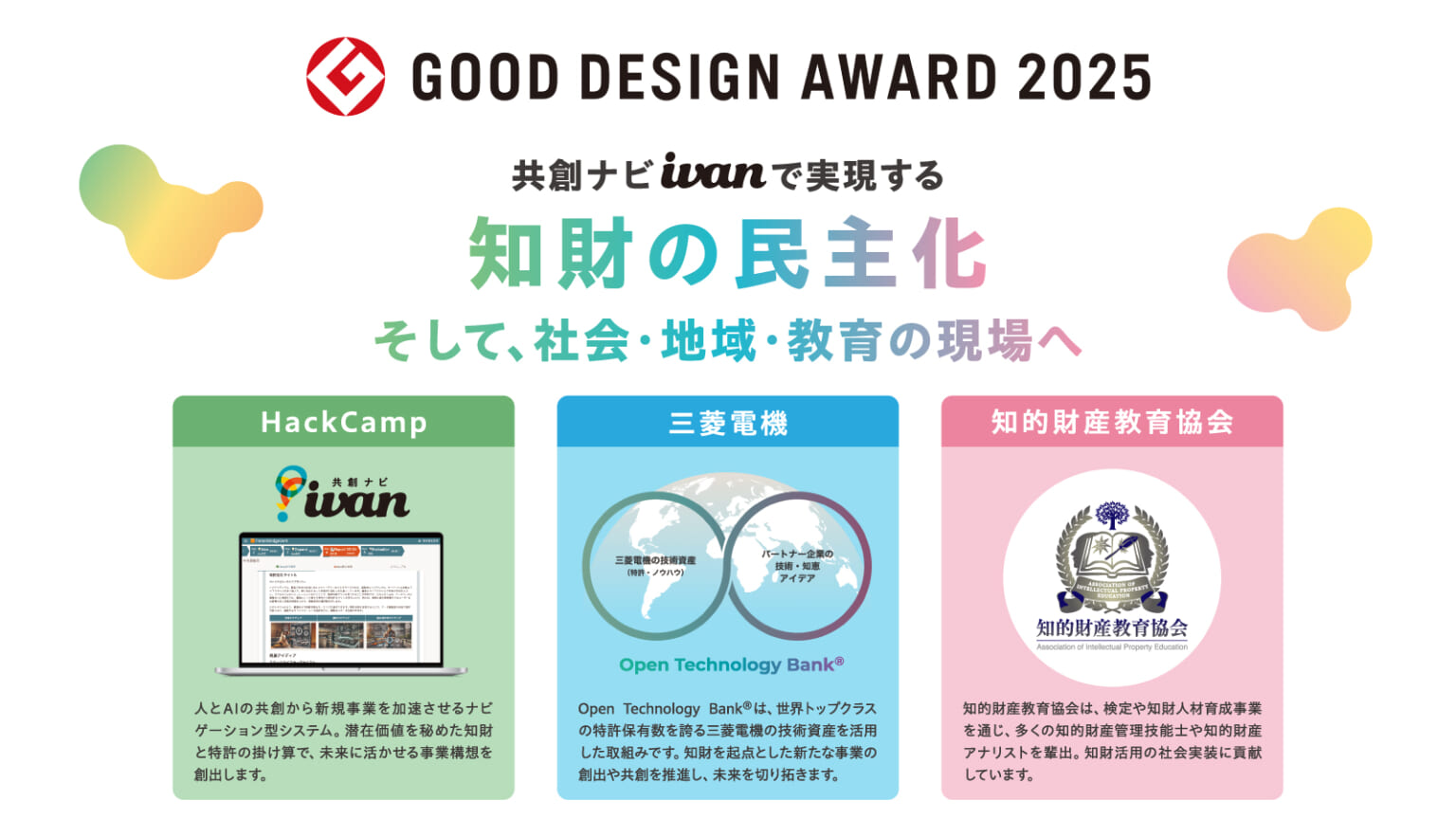 眠る知財を事業化へ導く「共創ナビ ivan®️」、2025年度グッドデザイン賞を三者協働で受賞 | News | HackCamp